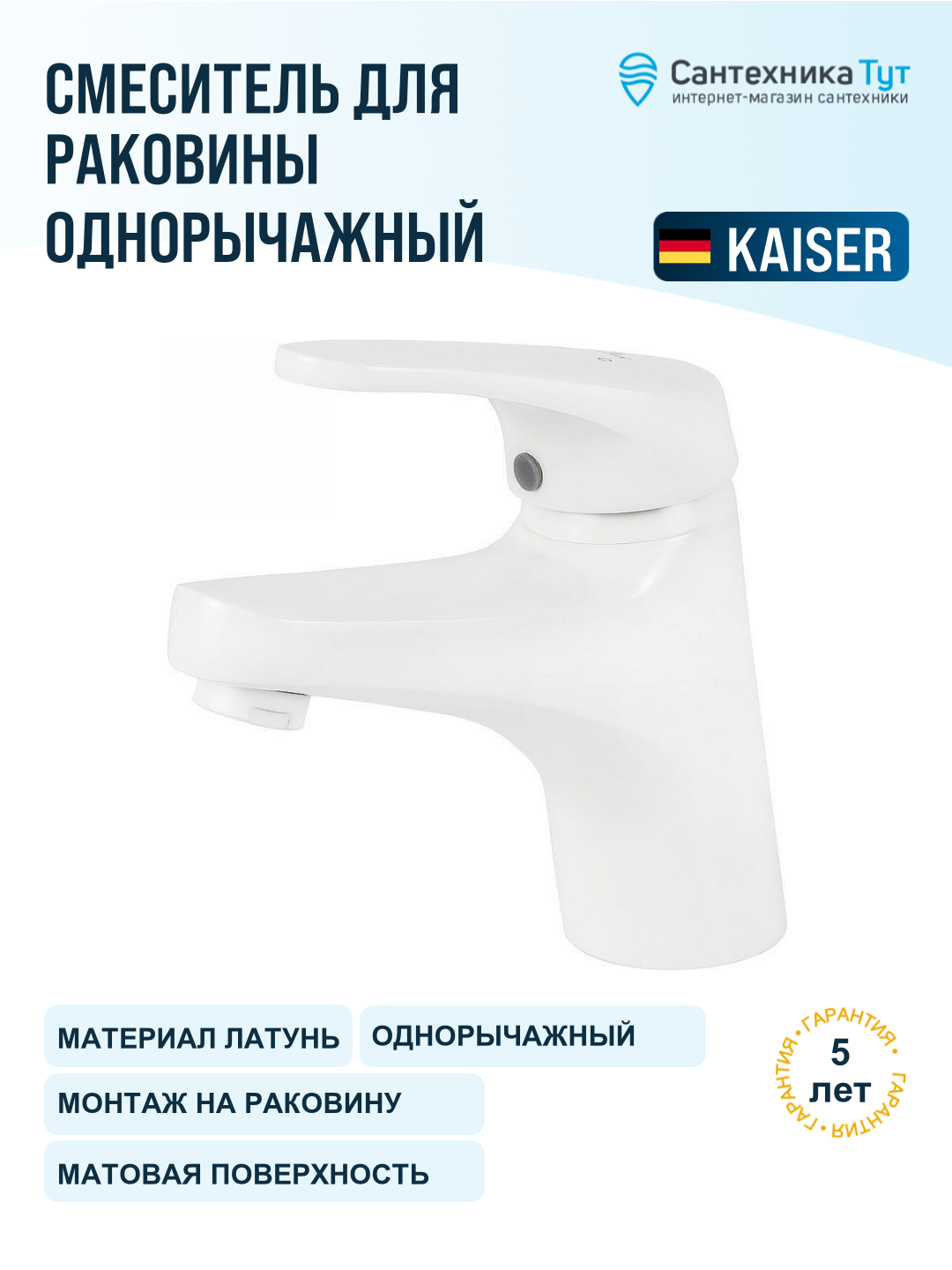 Смеситель для раковины Kaiser County 55011-4 белый матовый, рычажное управление, латунь