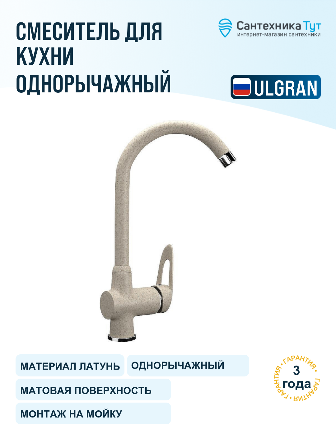 Смеситель для кухни Ulgran Classic U-006-328 бежевый, рычажный, латунь