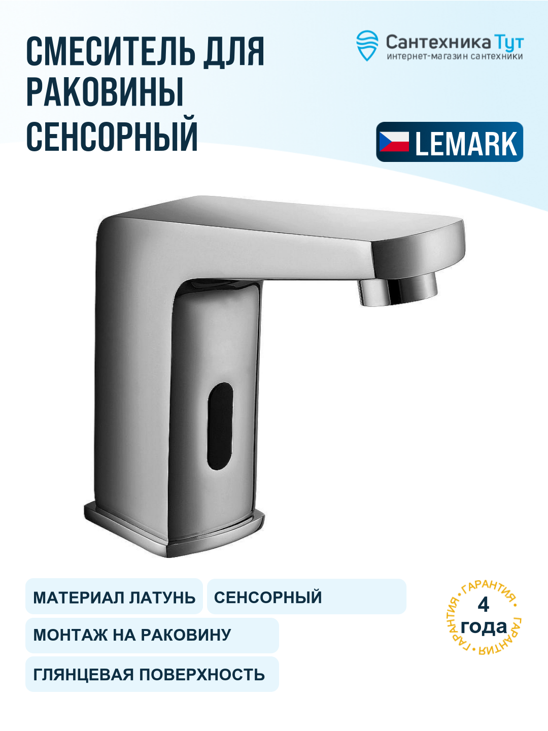 Смеситель для раковины Lemark Project LM4650CE хром, сенсорное управление, латунь