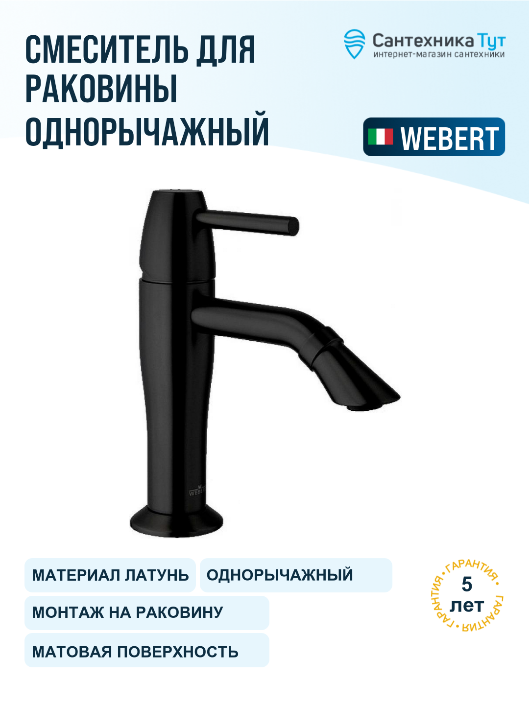 Смеситель для раковины Webert Opera moderna OE830102560 черный матовый, рычажное управление, латунь