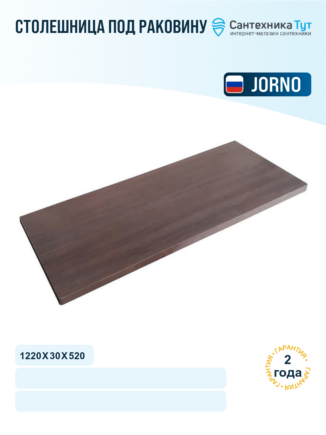 Столешница под раковину Jorno Wood 122 Wood.06.122 DW Темное дерево