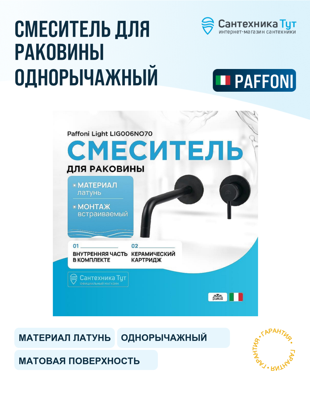 Смеситель для раковины Paffoni Light LIG006NO70 Черный матовый