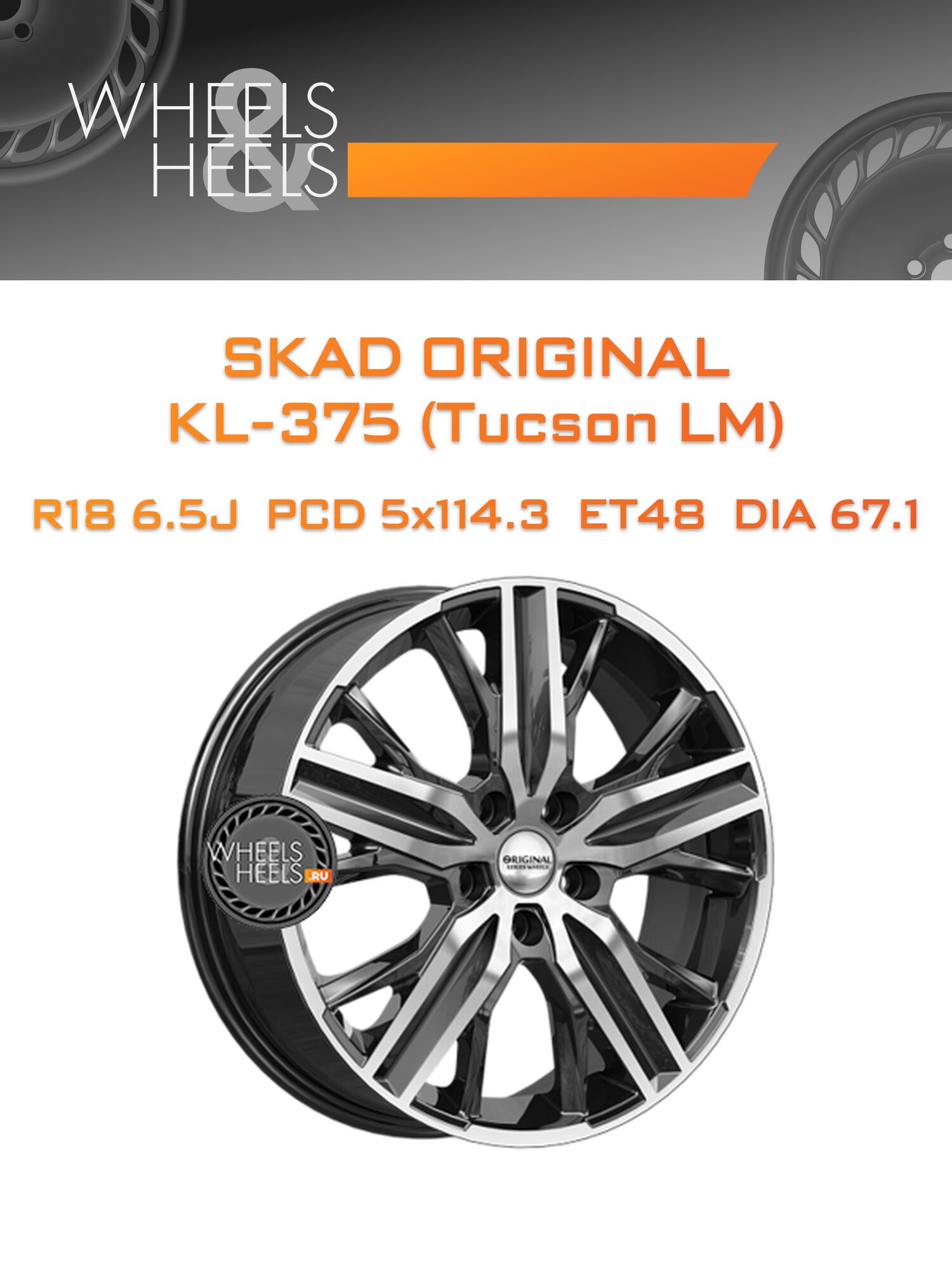 Диск автомобильный литой SKAD Original KL-375 (Tucson LM) 18x6.5 5x114.3 et48 dia67.1 Алмаз