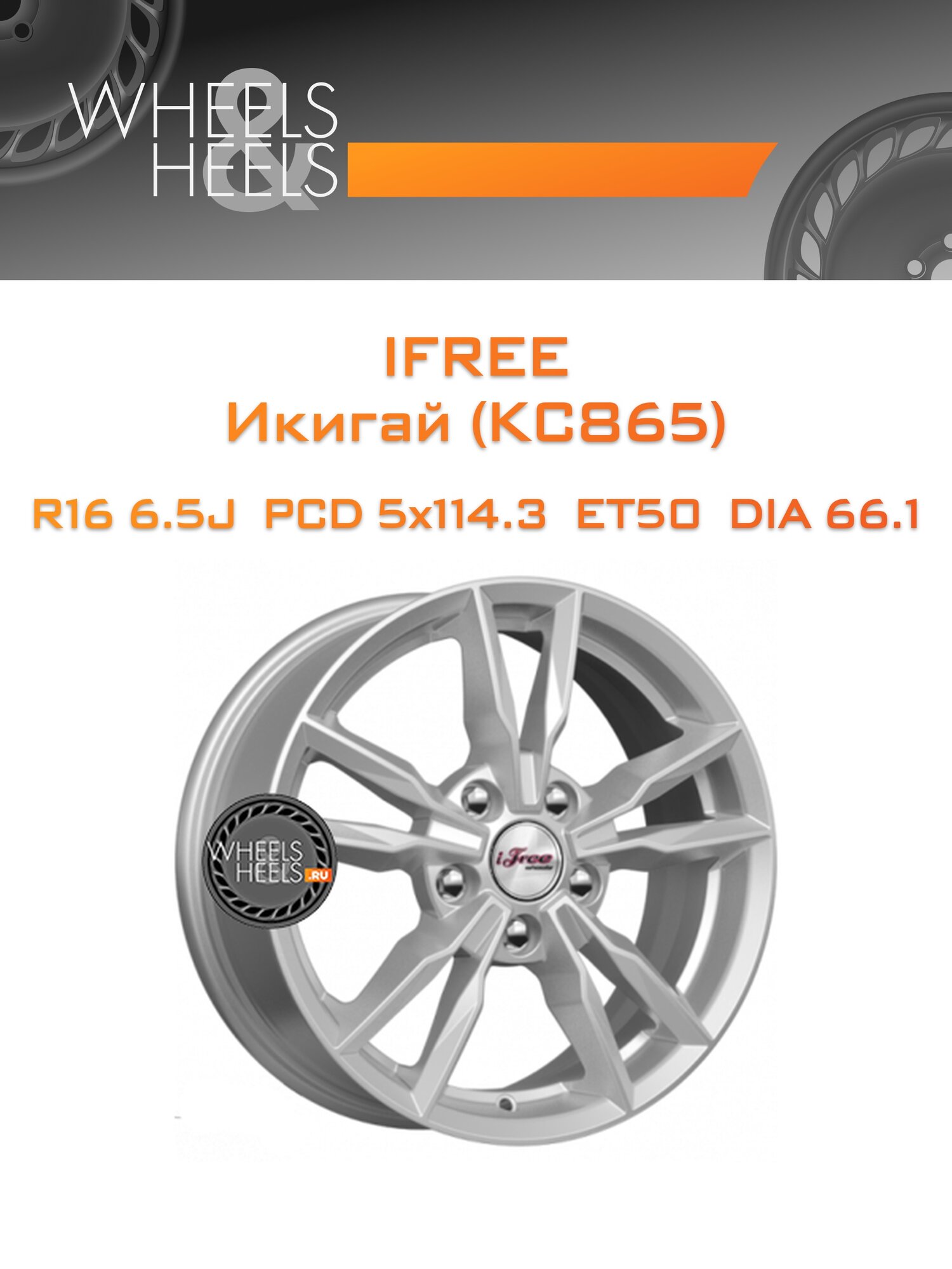 Диск автомобильный литой iFree Икигай (КС865) 16x6.5 5x114.3 et50 dia66.1 Нео-классик