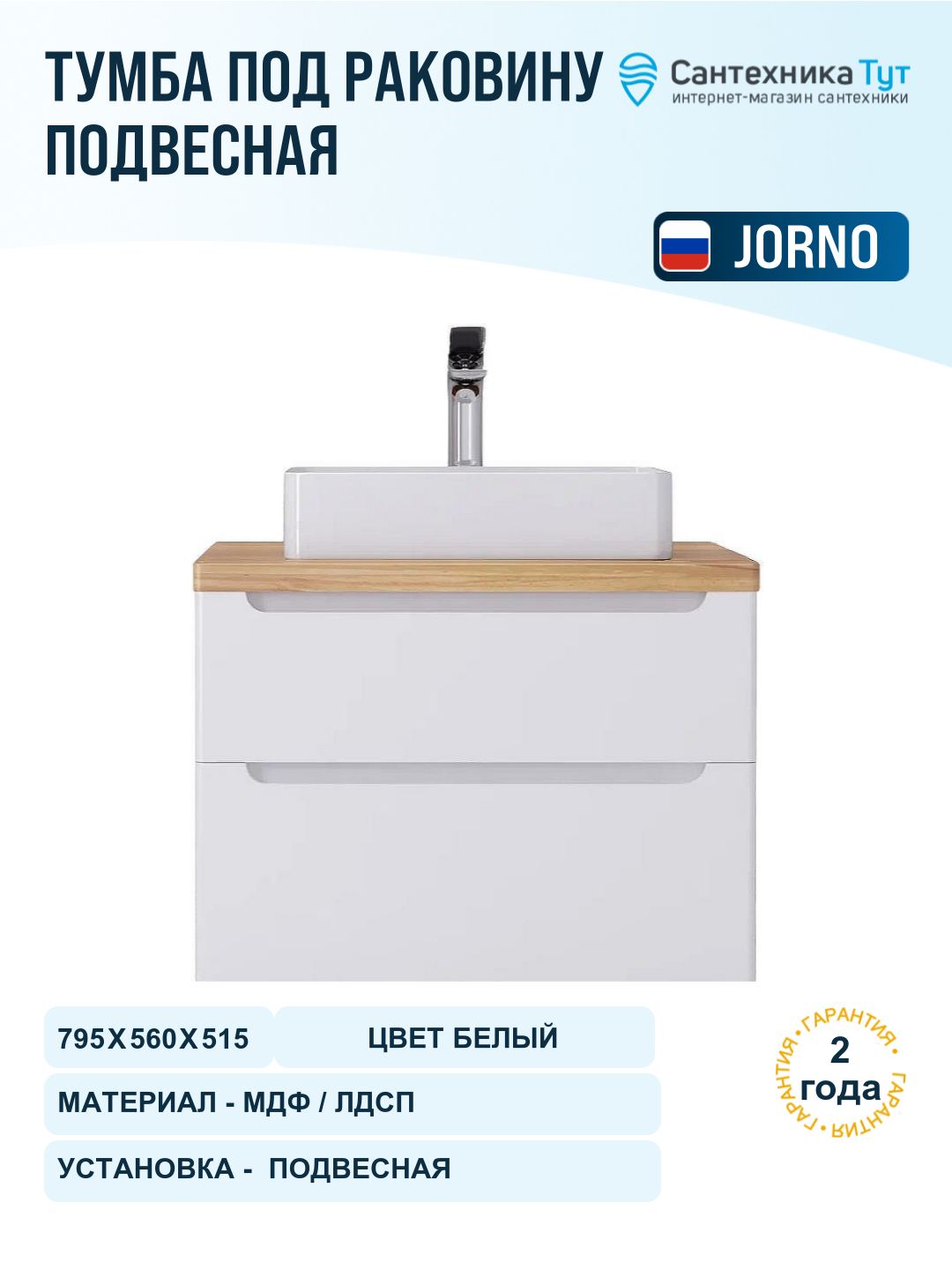 Тумба под раковину Jorno Wood 80 wood.01.80 P W подвесная Белая