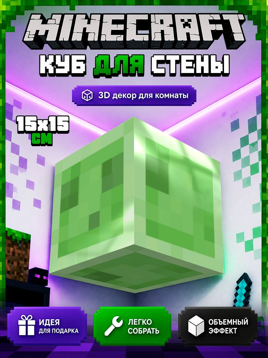 Куб Minecraft декор для комнаты дополнение слизень