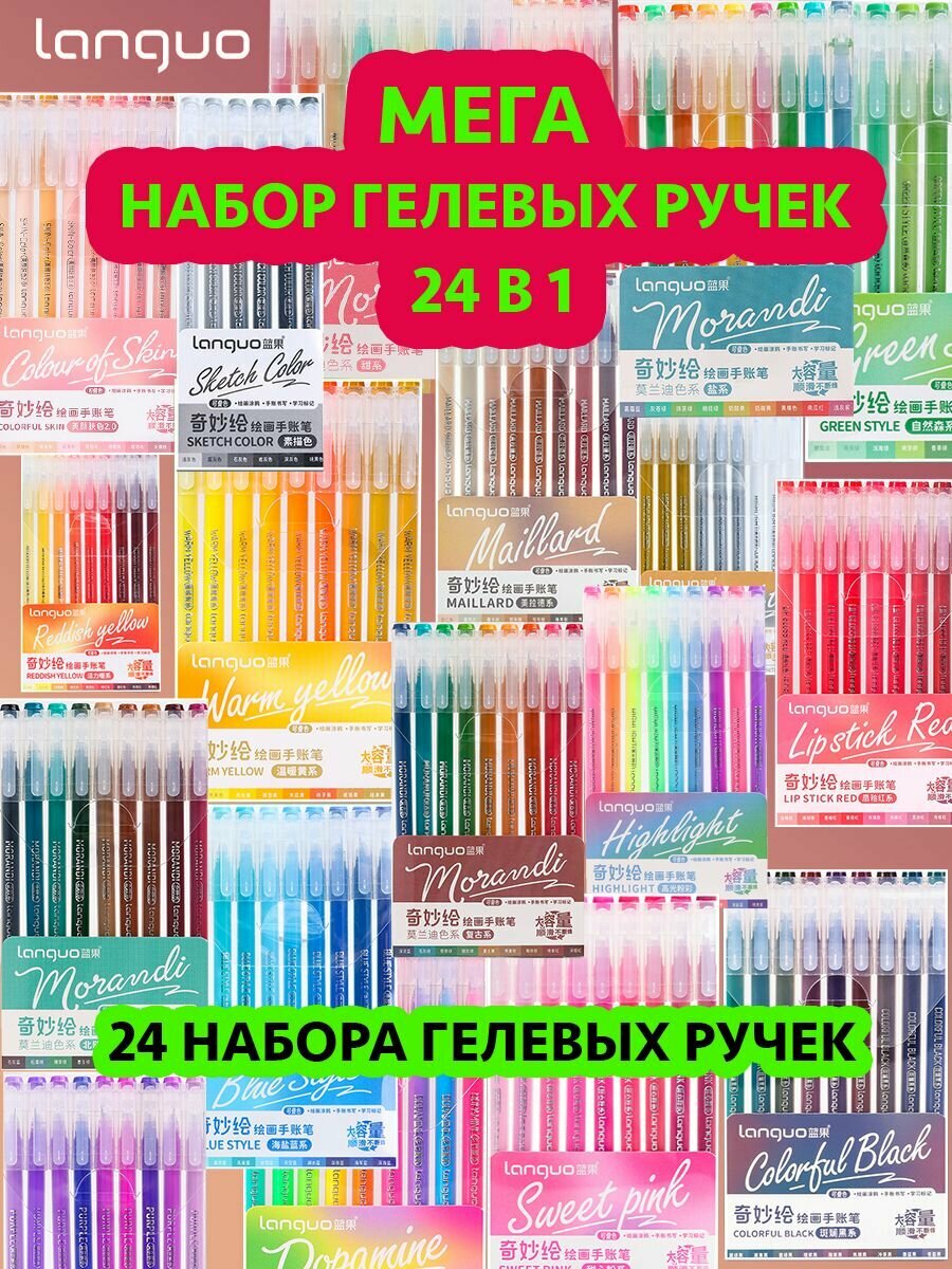 Languo Набор ручек Гелевая, цвет: Разноцветный, 213 шт.