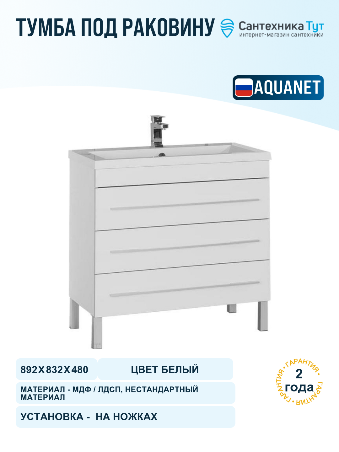 Тумба под раковину Aquanet Верона 90 178470 Белая