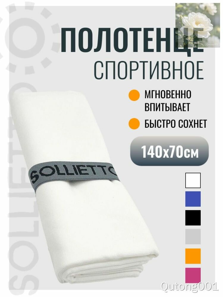 Полотенце спортивное из микрофибры SOLLIETTO быстросохнущее, для спорта, для бассейна 70 x 140 см, белое
