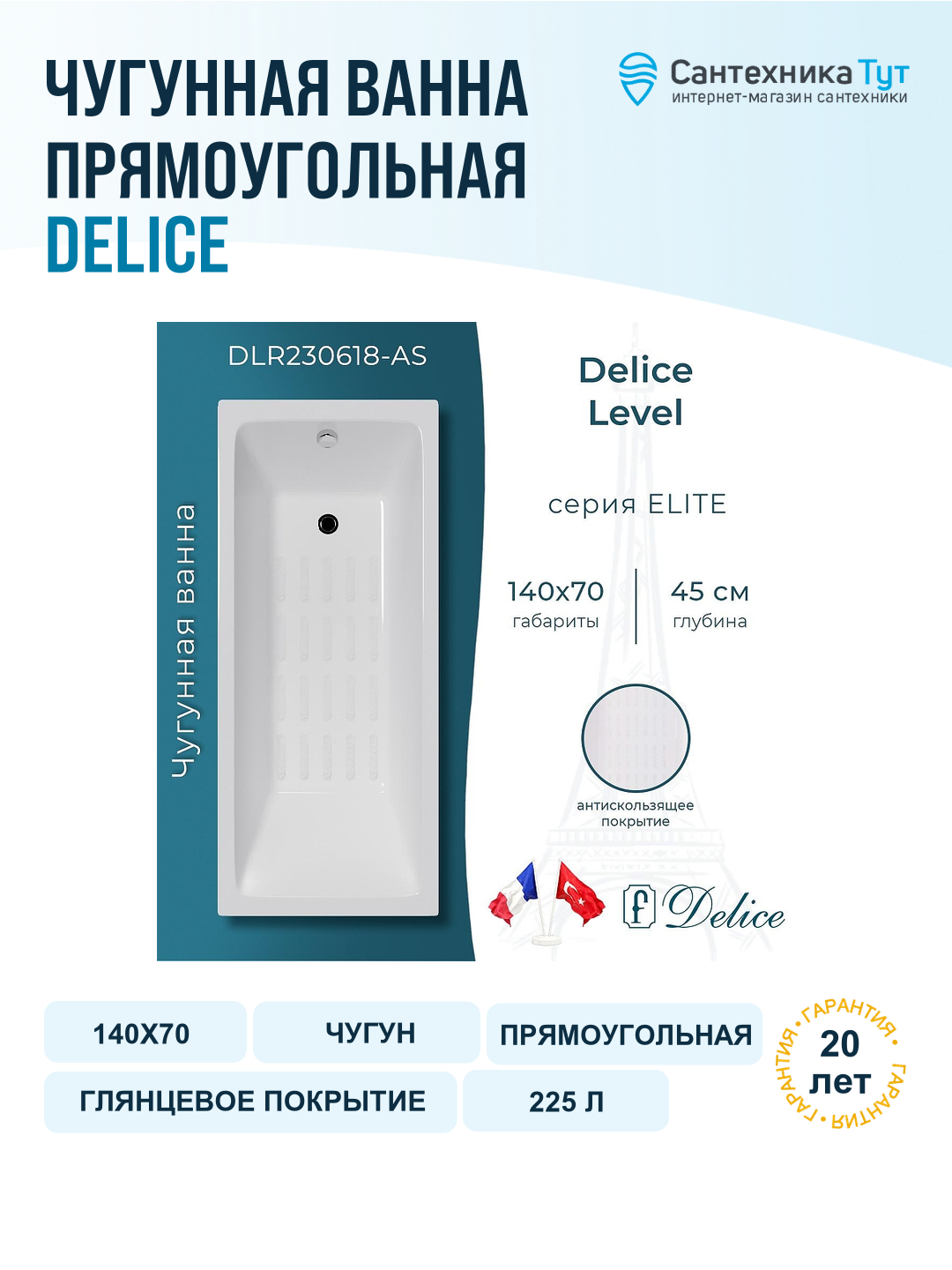 Чугунная ванна Delice Level 140х70 DLR230618-AS без отверстий под ручки с антискользящим покрытием