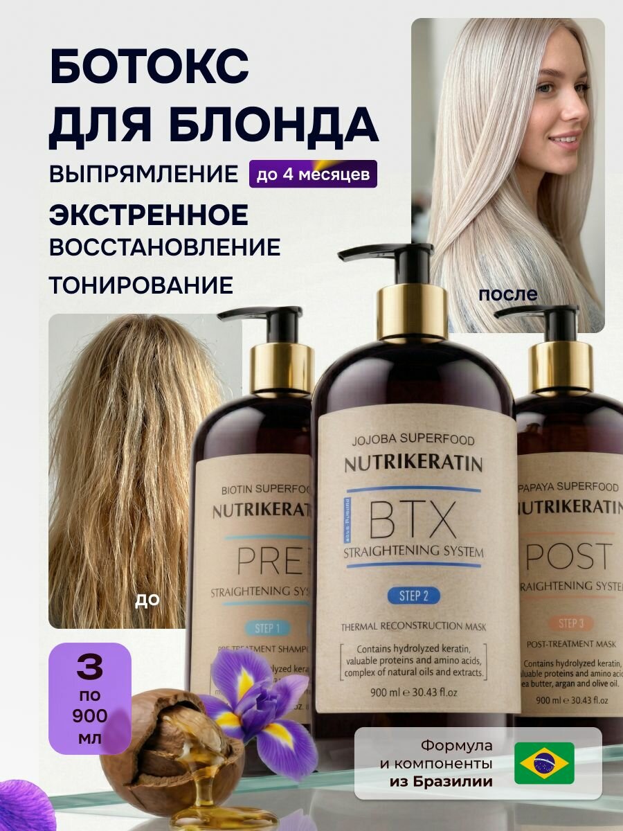 Ботокс для волос профессиональный с синим пигментом для блондинок Nutrikeratin, нейтрализация желтизны и выпрямление волос, набор 3 по 900 мл
