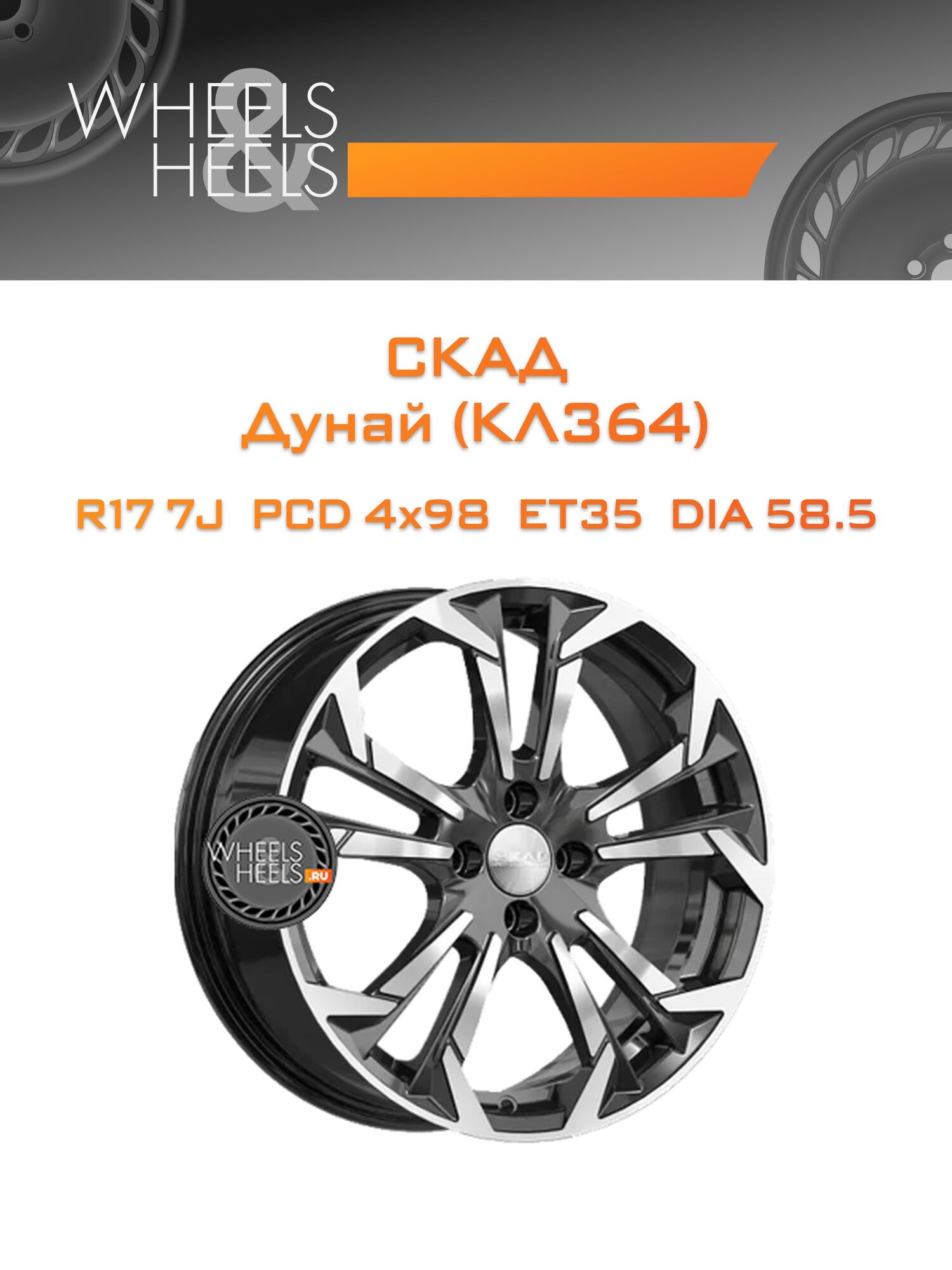 Диск автомобильный литой СКАД Дунай (КЛ364) 17x7 4x98 et35 dia58.5 Алмаз