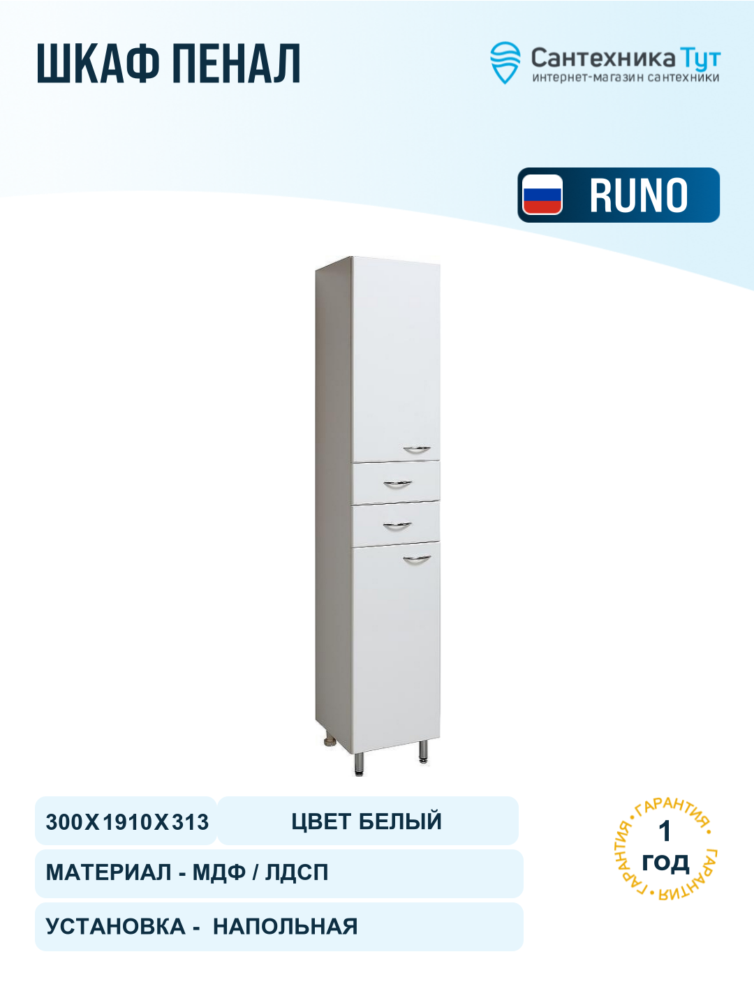 Шкаф пенал Runo Эконом 30 L 00000000123 Белый