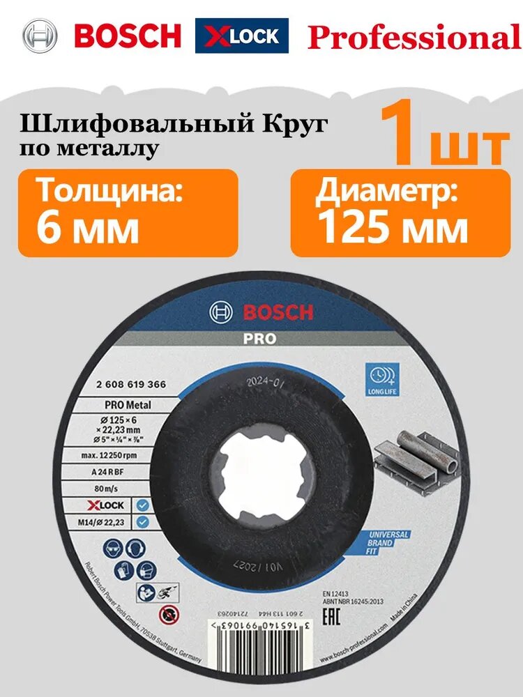 Bosch Круг шлифовальный 125 x 6 мм, 1 шт, для металла, X-LOCK, Professional