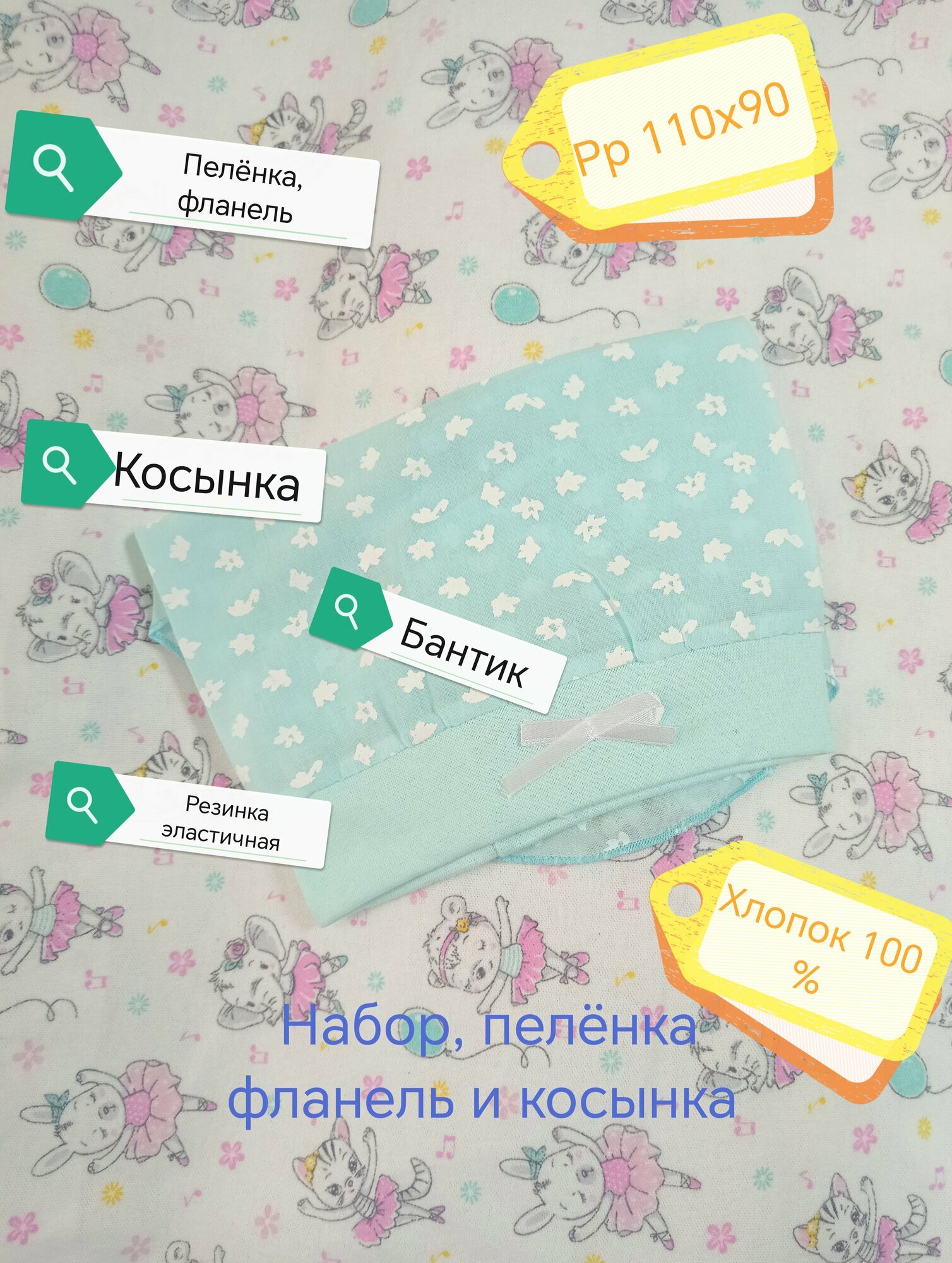 Пеленка детская с косынкой "папа-мама" 110x90