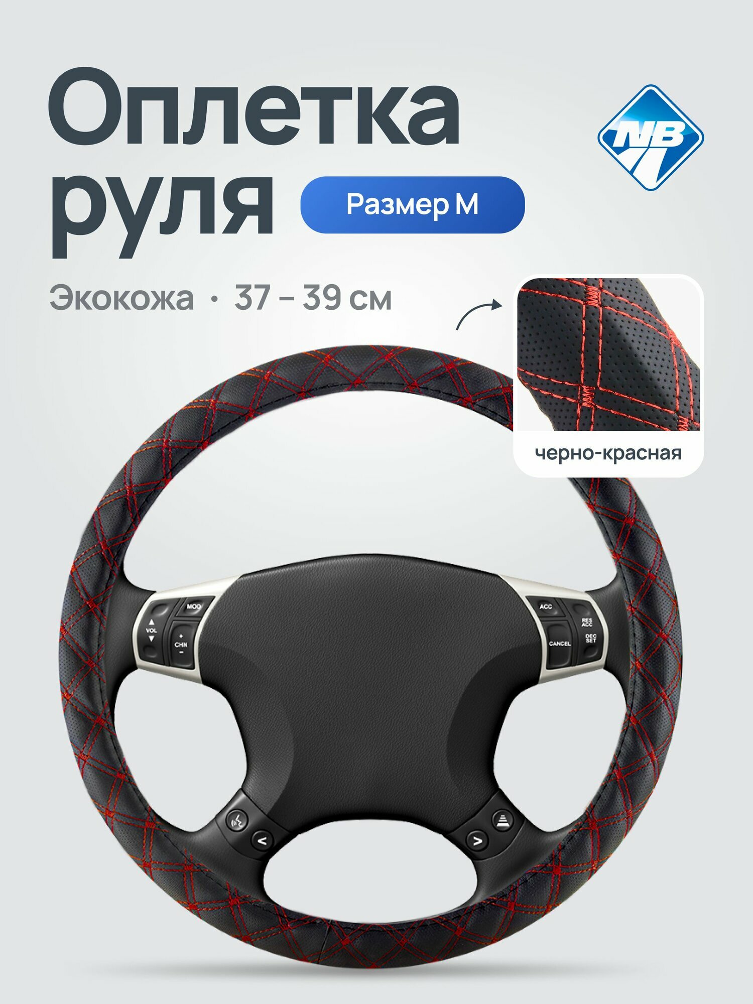 Оплетка на руль из экокожи "Nova Bright", черная с прострочкой красными ромбиками, размер М (37-39 см.)
