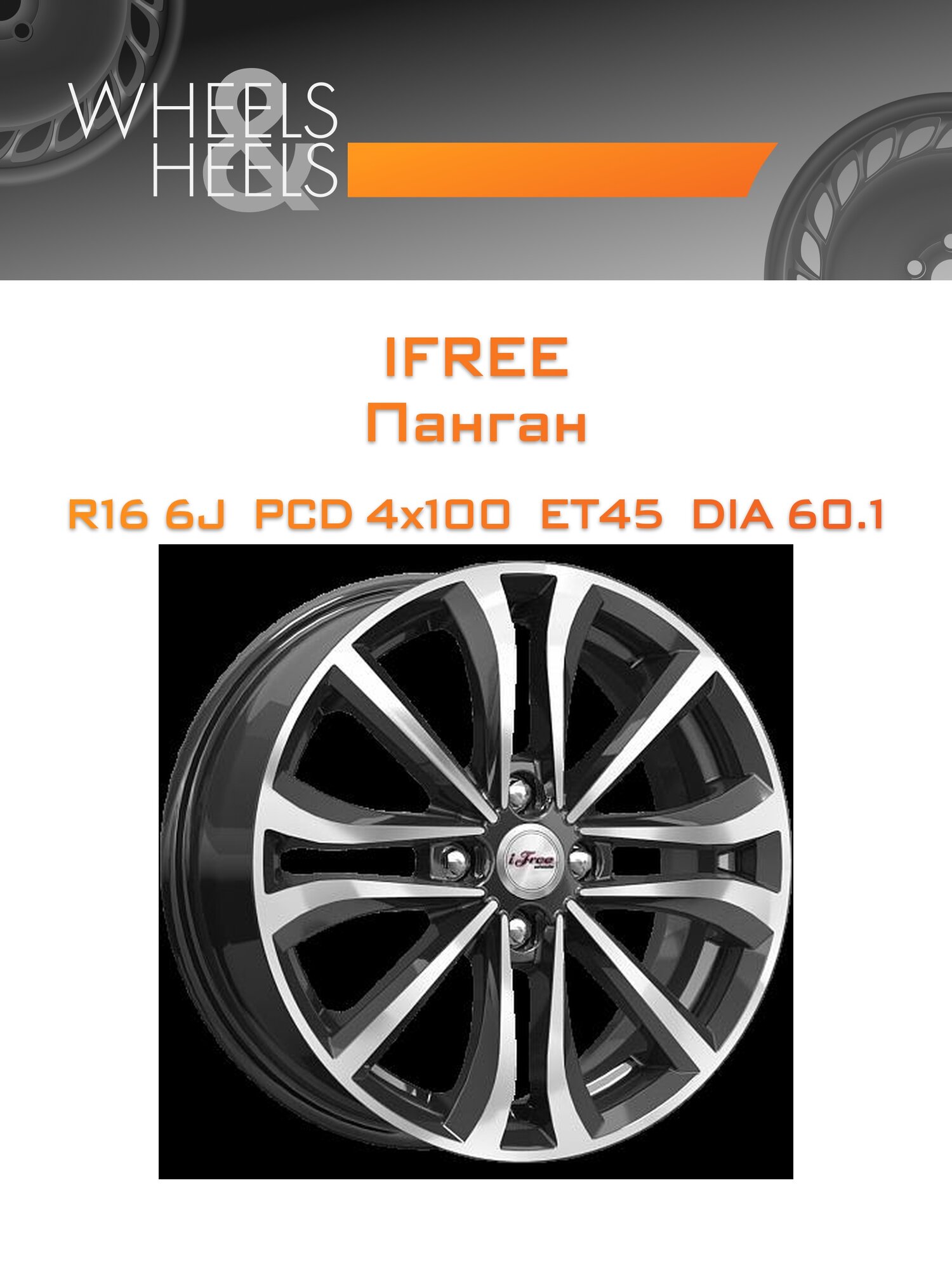 Диск автомобильный литой iFree Панган 16x6 4x100 et45 dia60.1 Чёрный глянцевый с полированной лицевой частью