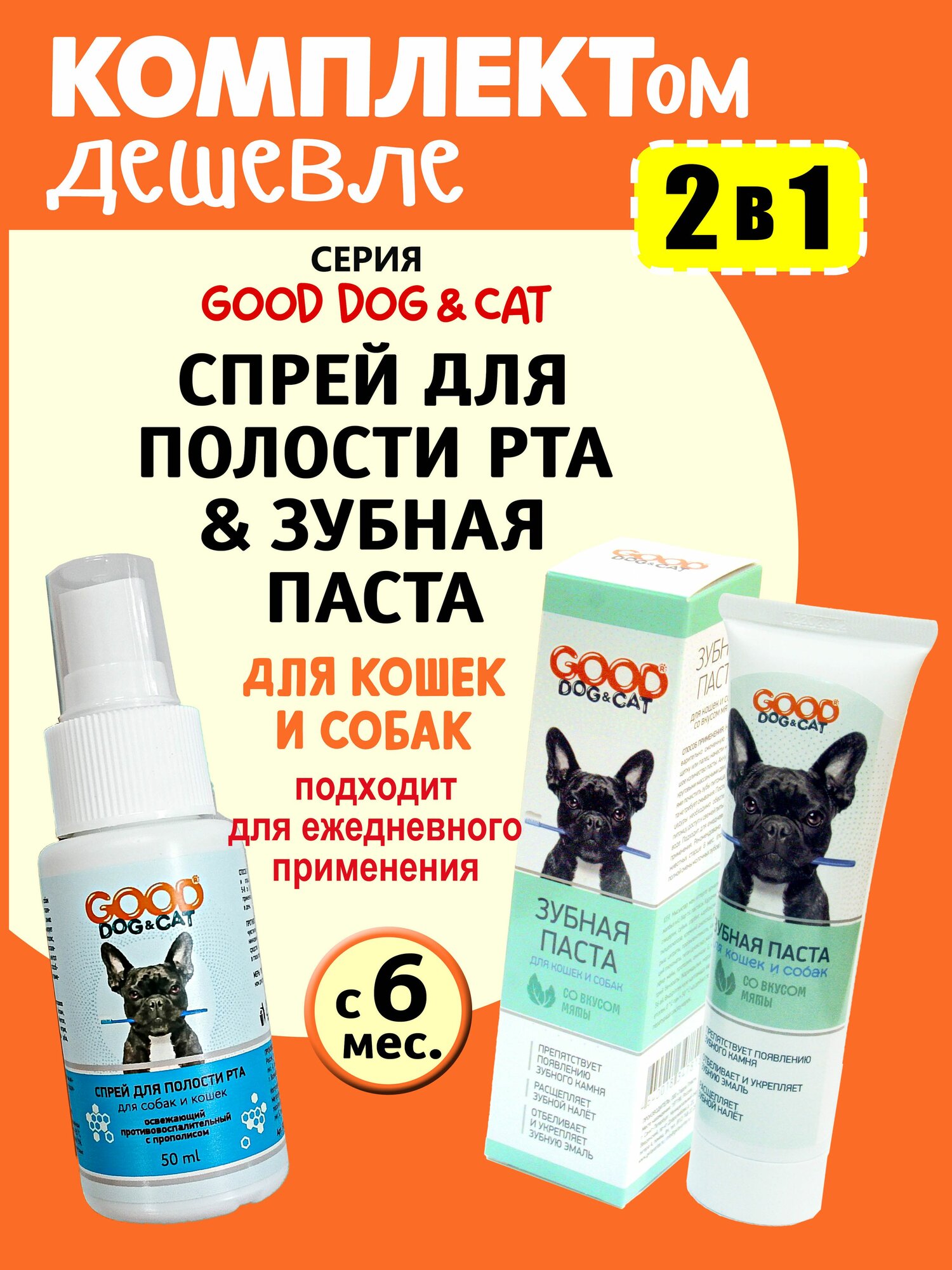 Комплект. Good Dog&Cat . Спрей для полости рта и зубная паста "мята"