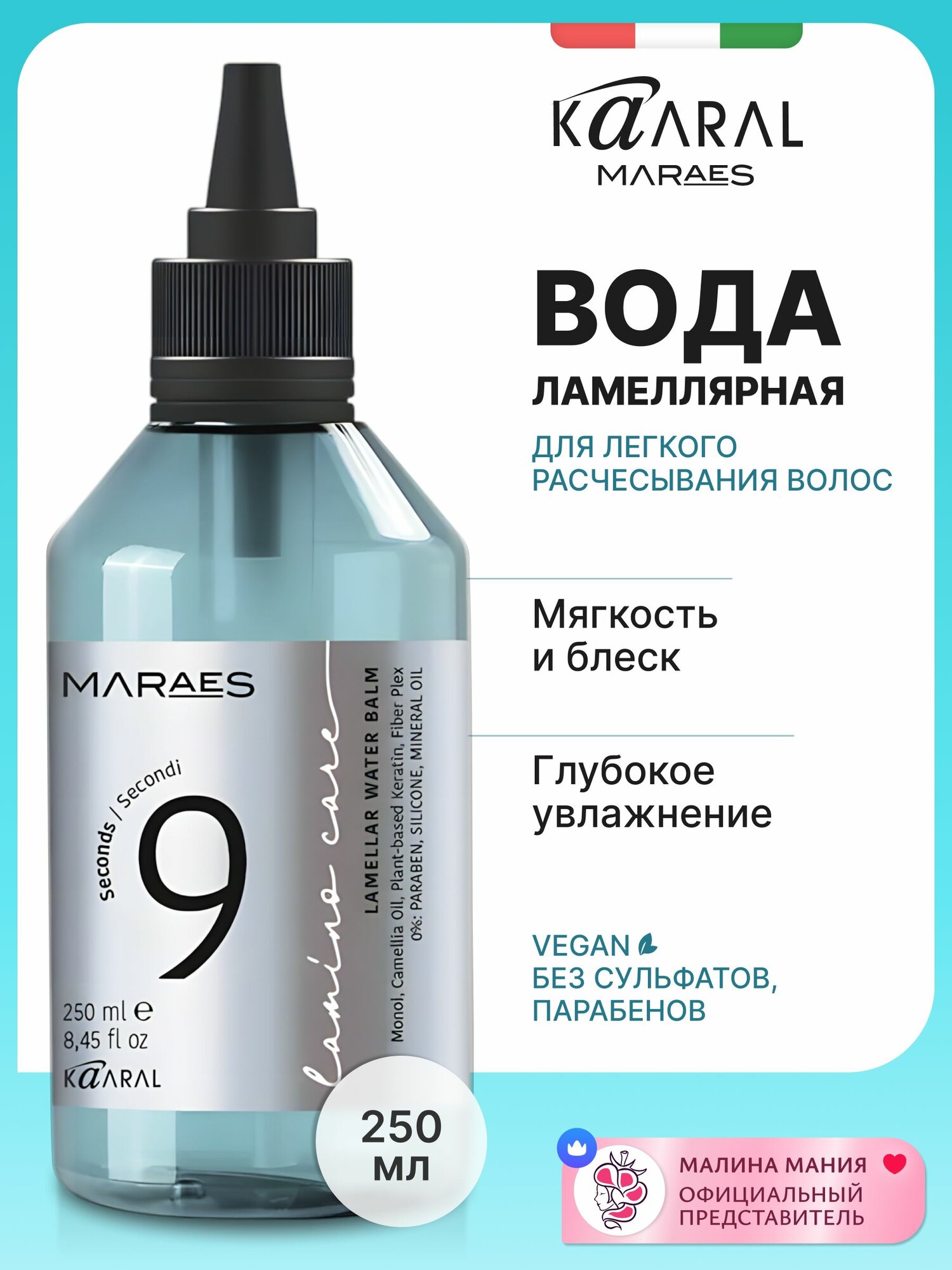 KAARAL / MARAES Ламеллярная вода LAMINO CARE LAMELLAR WATER BALM для легкого расчесывания волос, 250 мл