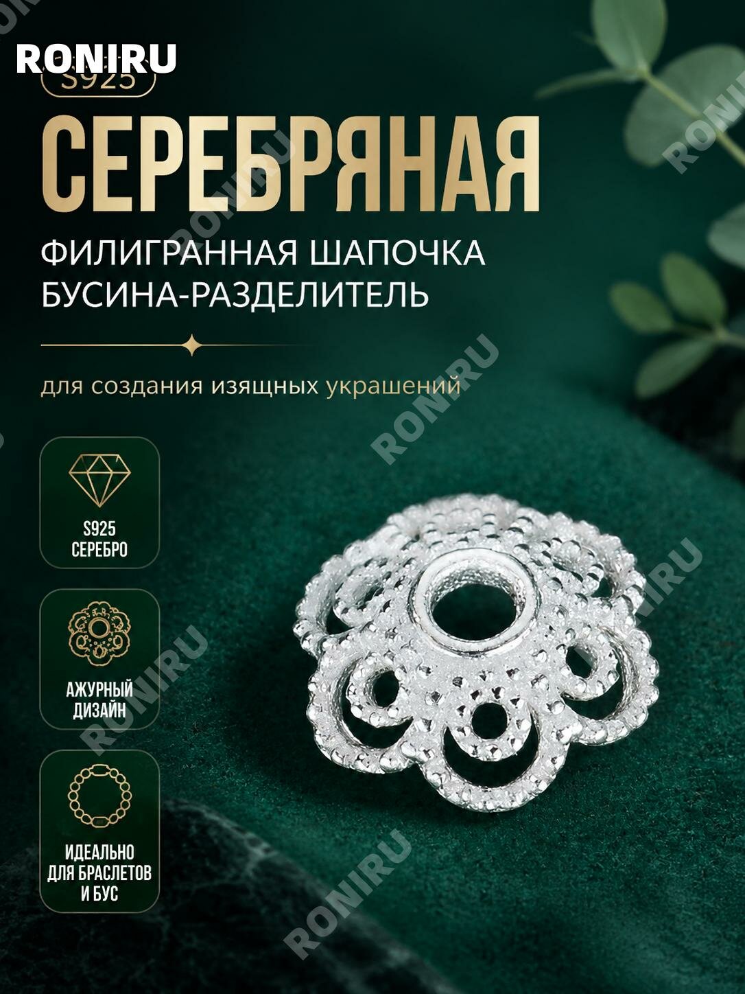 Разделитель для бусин S925 серебро, ажурная шапочка для браслетов, серебристый