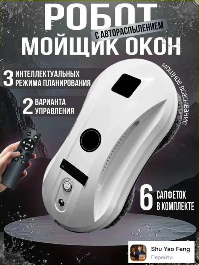Робот для мытья окон CCJ-02, двойное распыление воды, дистанционное управление