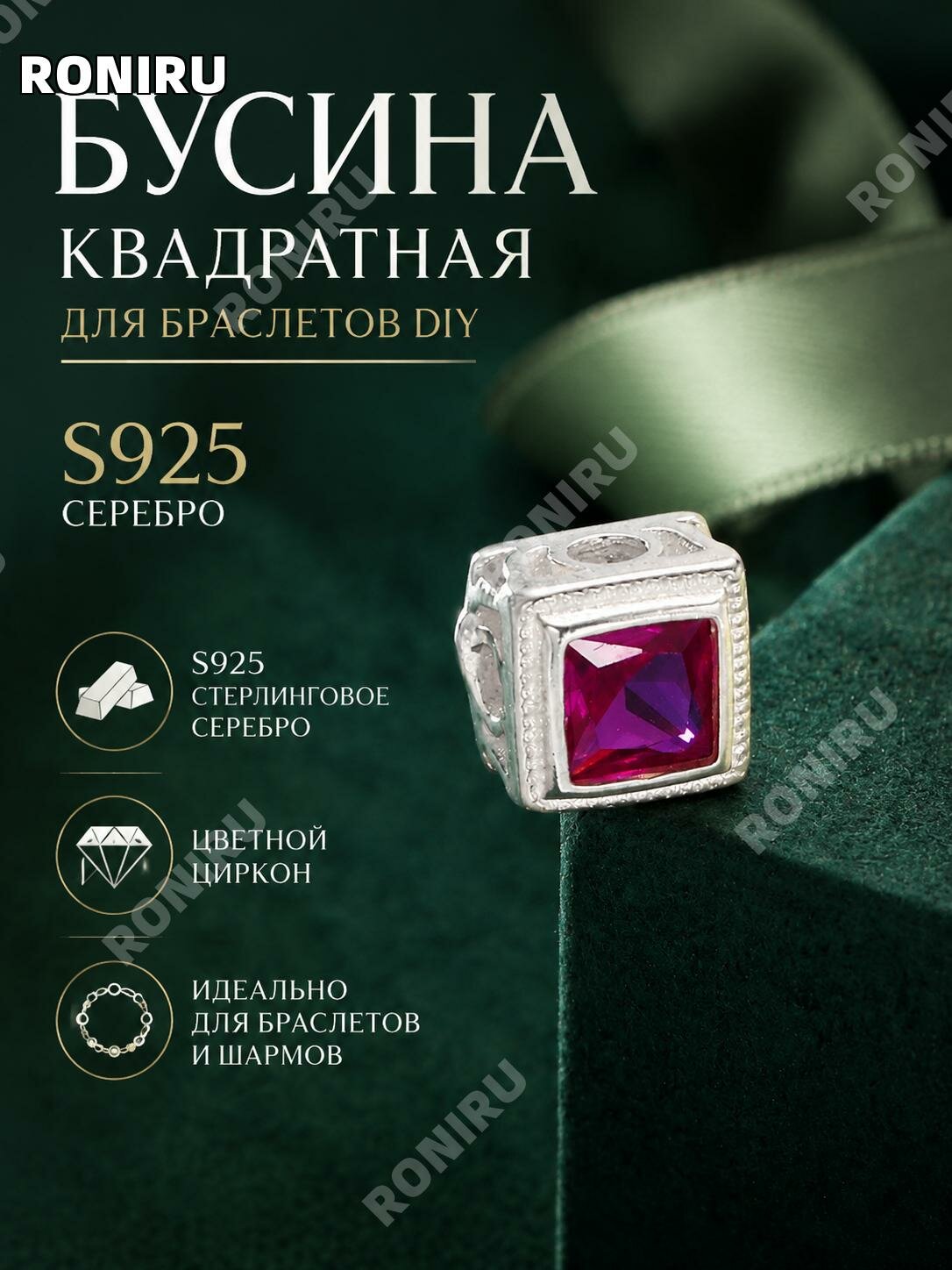 Бусина-разделитель серебро S925 с красным цирконом, квадратная, для браслета