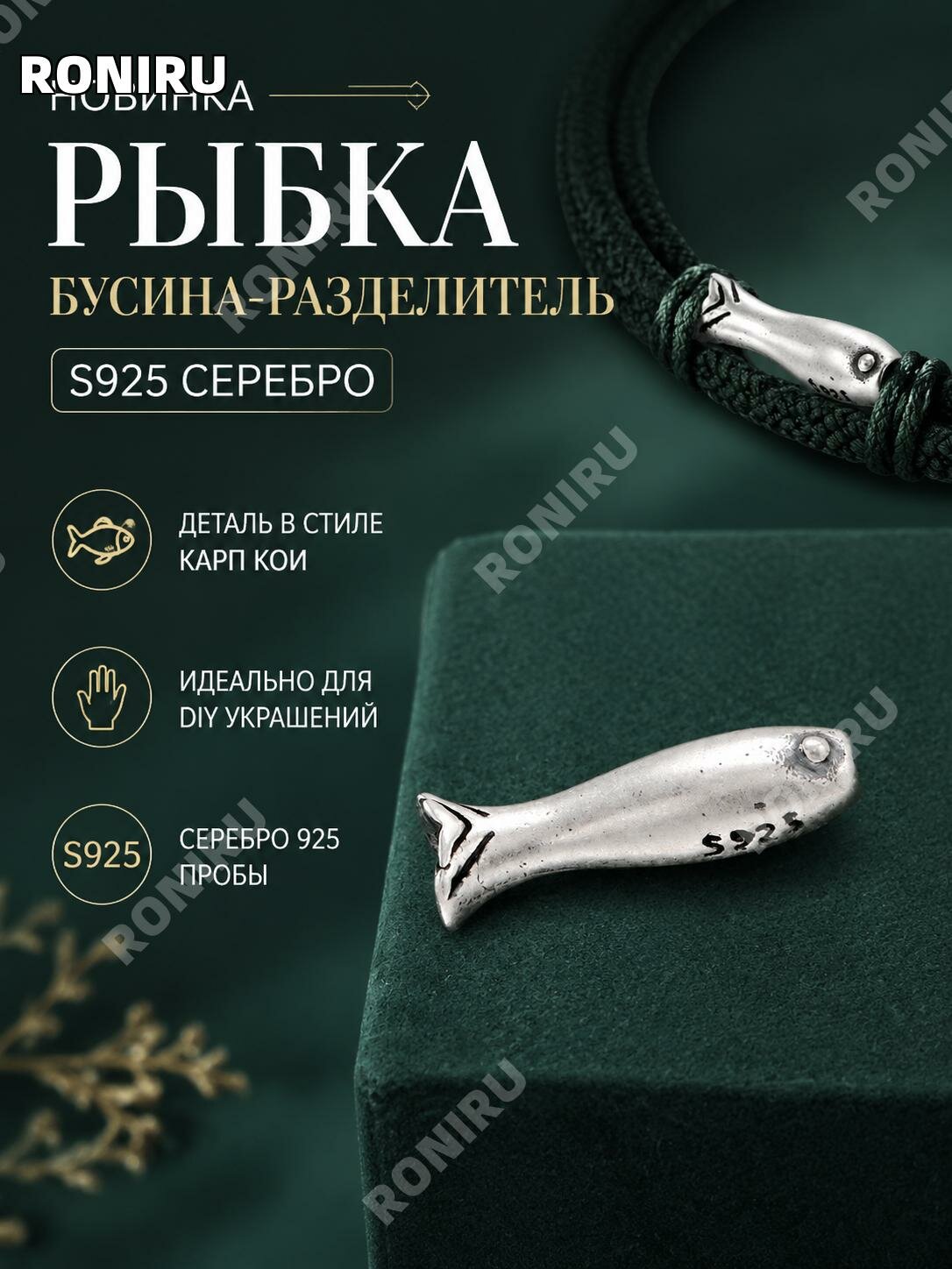 Бусина-разделитель рыбка S925 серебро гладкая винтажная для браслета DIY