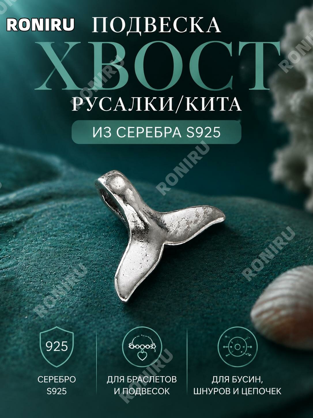 Подвеска хвост русалки S925 серебро винтажный цвет для браслетов и рукоделия