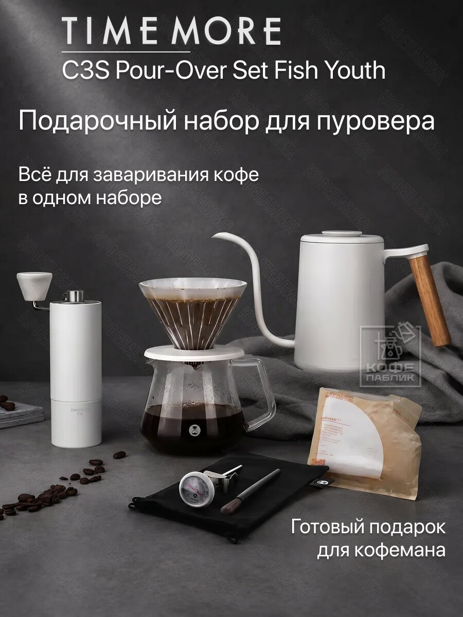 Подарочный набор для заваривания кофе Timemore C3S PourOver Set (Fish Youth), белый