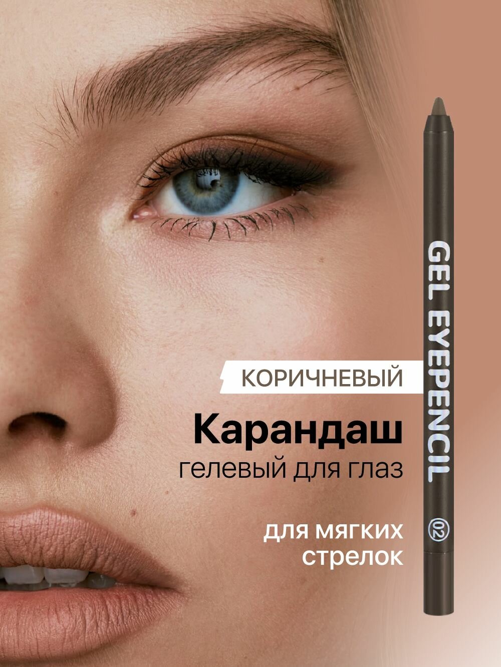 Карандаш для глаз коричневый мягкий каял