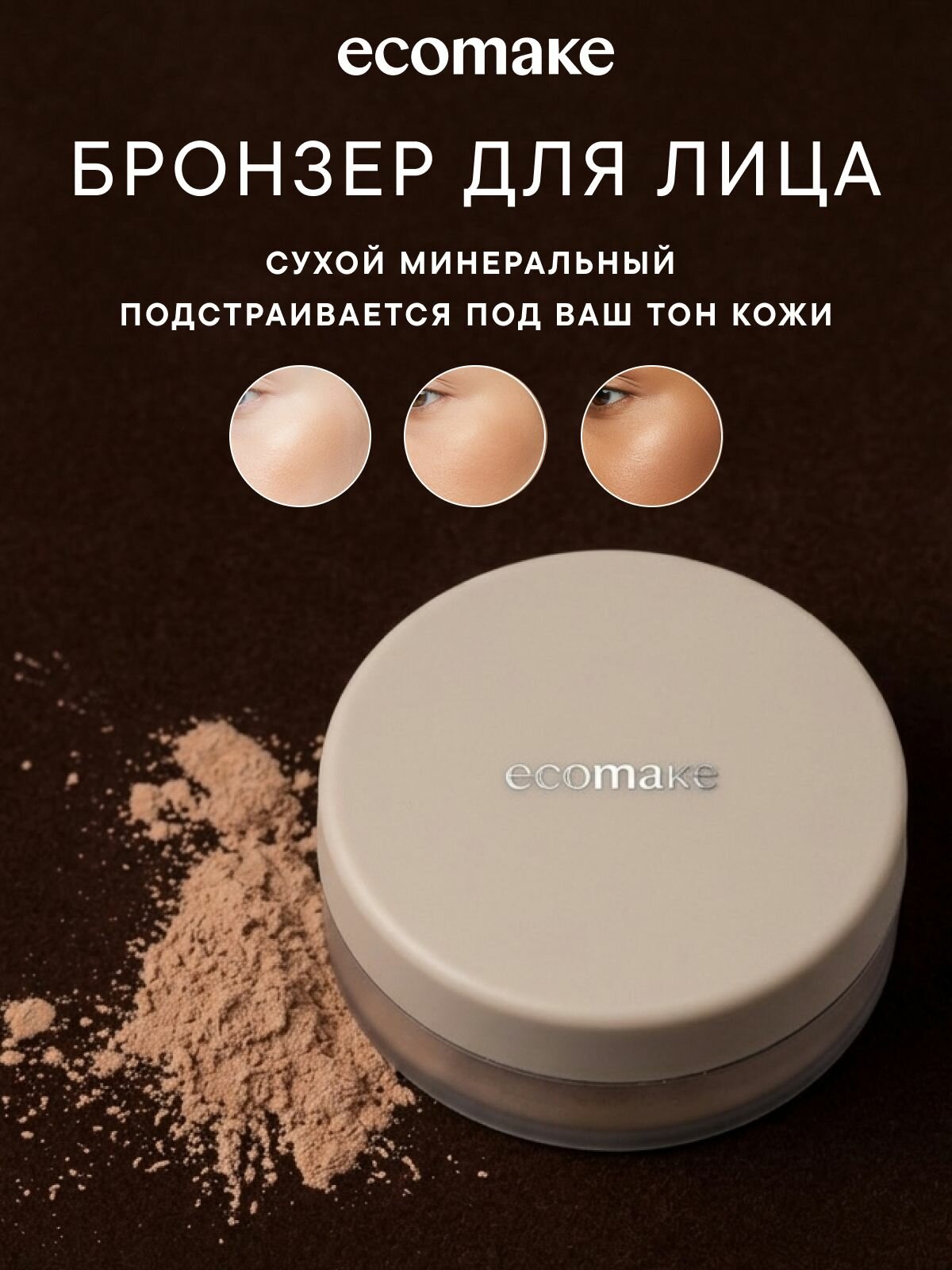 Бронзер для лица минеральный, сухой. Поцелуй солнца. для скул для контуринга