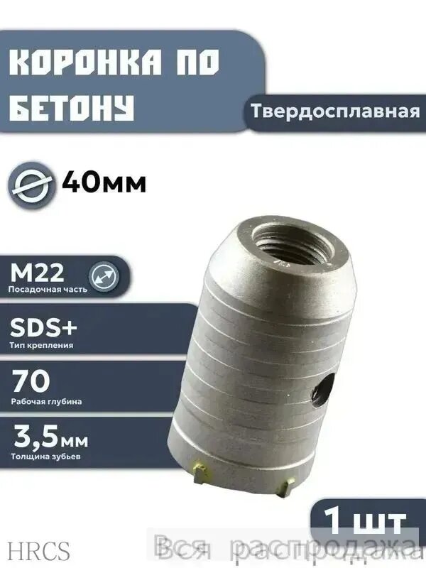 Коронка буровая по бетону кирпичу и камню для перфоратора 40 мм, твердосплавная М22