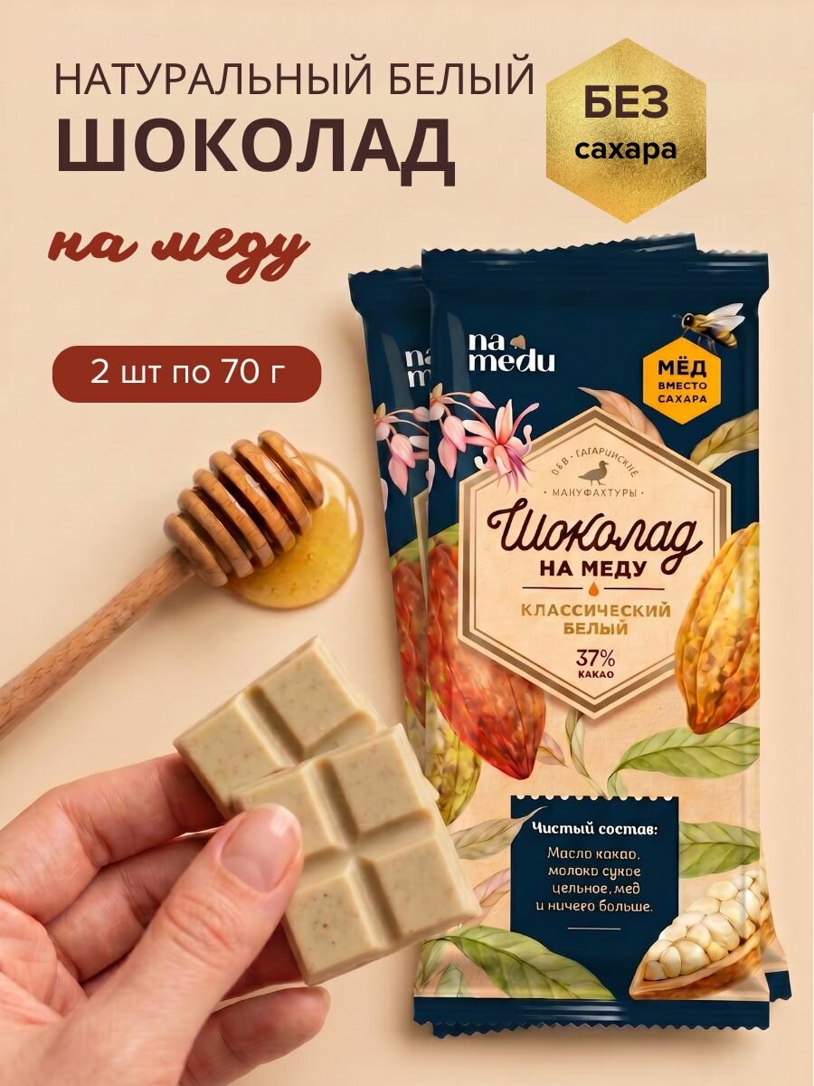 Натуральный белый шоколад без сахара на меду 2 шт
