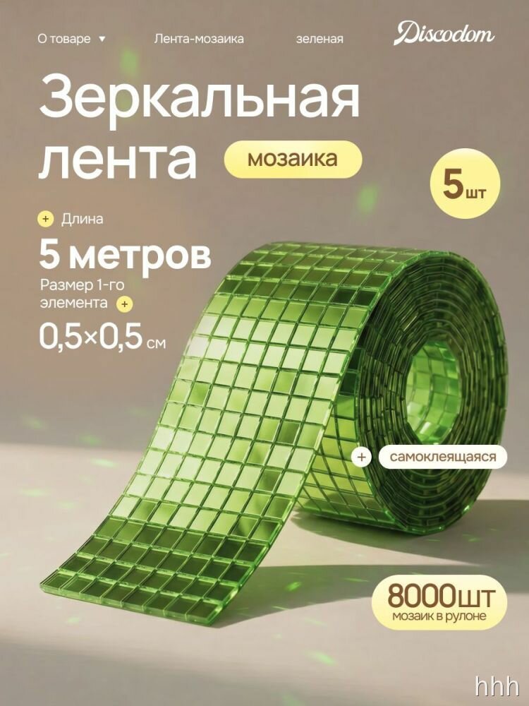 Discodom зеркальная лента зеленая самоклеящаяся 5 м 0.5×0.5 см для мозаики в рулоне