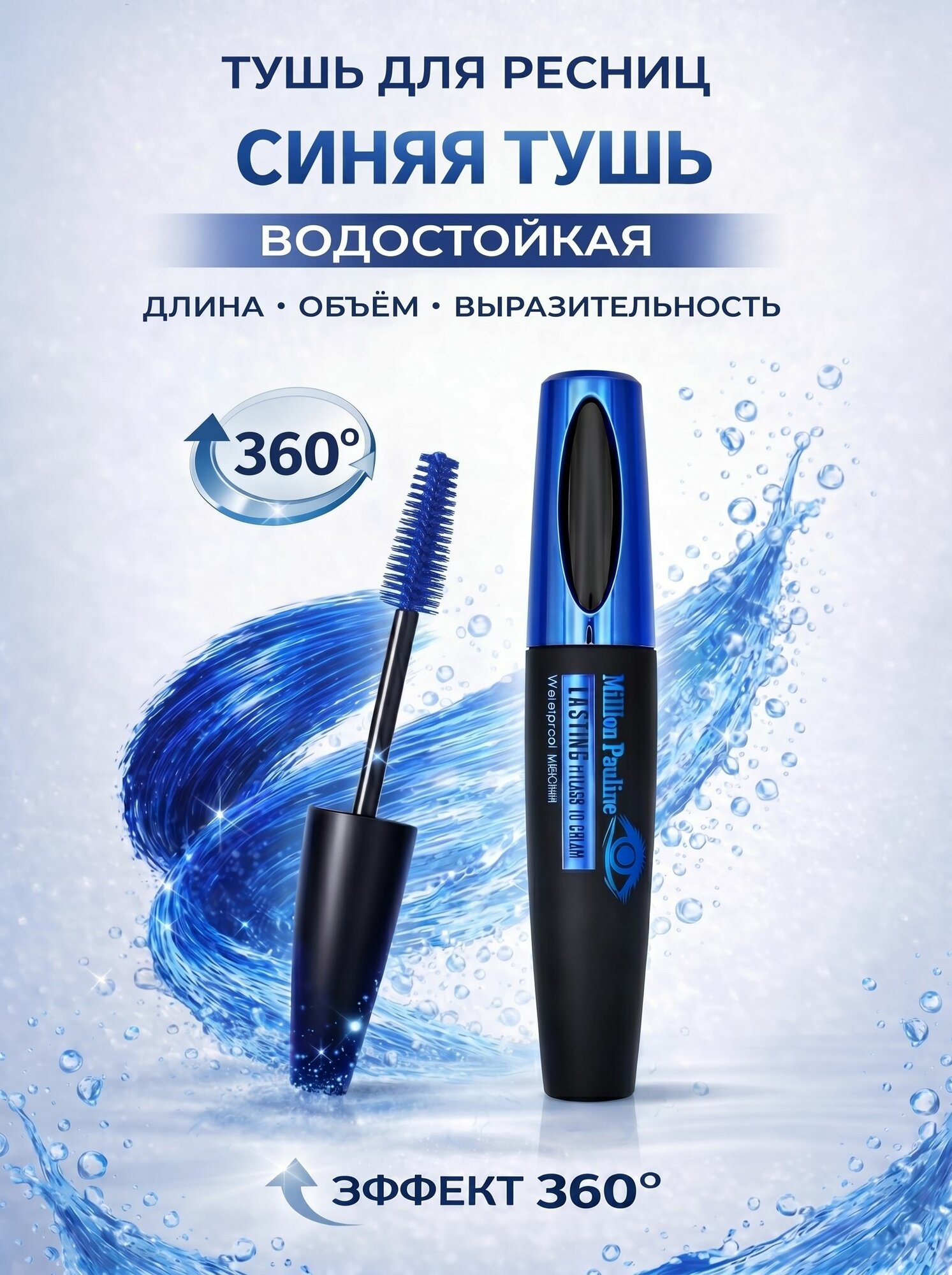 Тушь для ресниц Million Pauline Lasting, с эффектом сценического объема (суперобъем), феноменальный объем, синяя