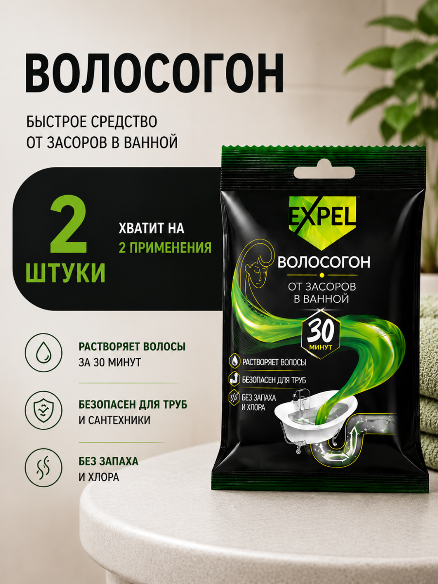 Средство для чистки труб от засоров и волос Expel Волосогон 2 шт. в гранулах