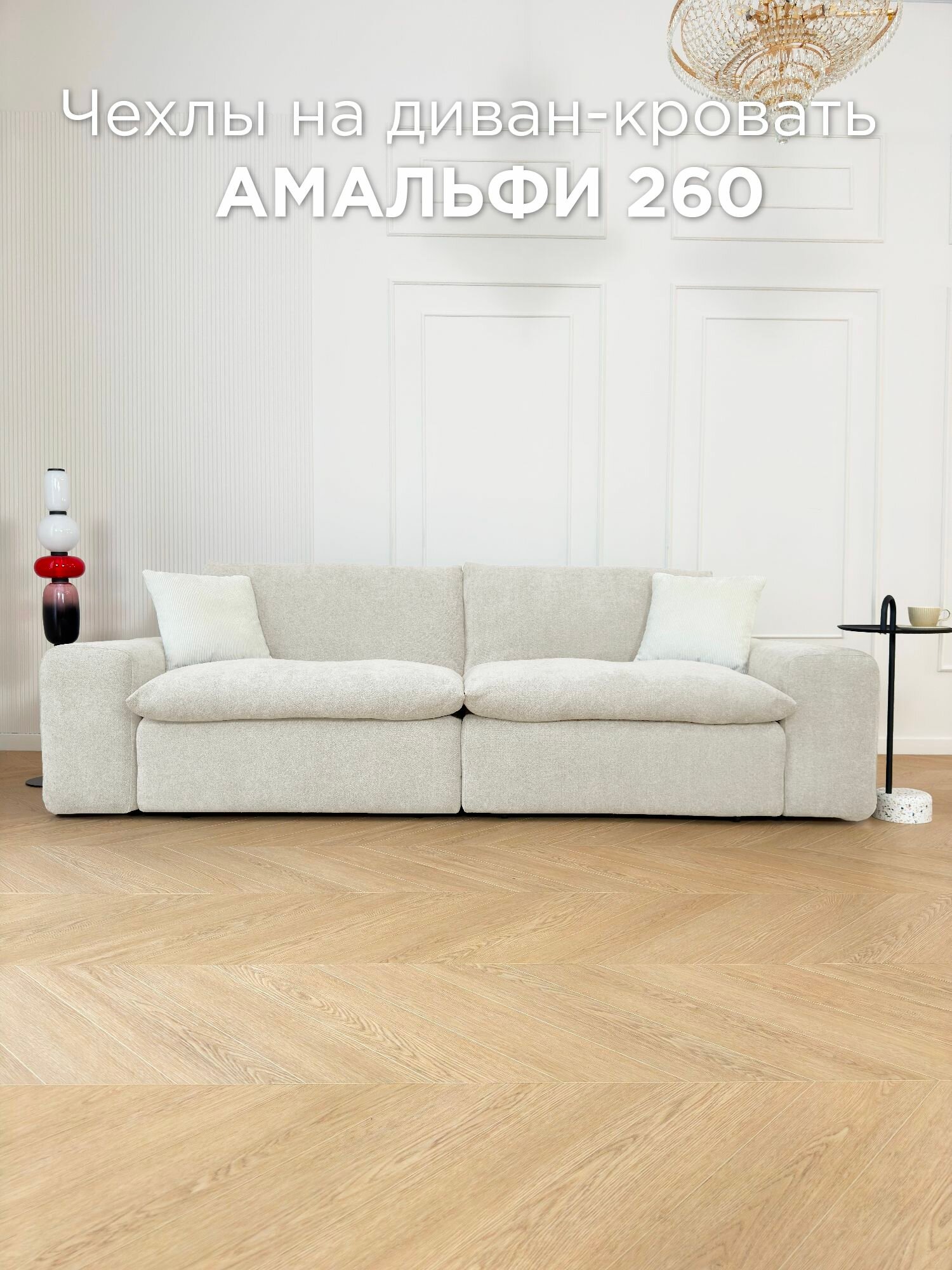 Чехол на диван-трансформер Redsofa Амальфи 260 см Ever Soft 01
