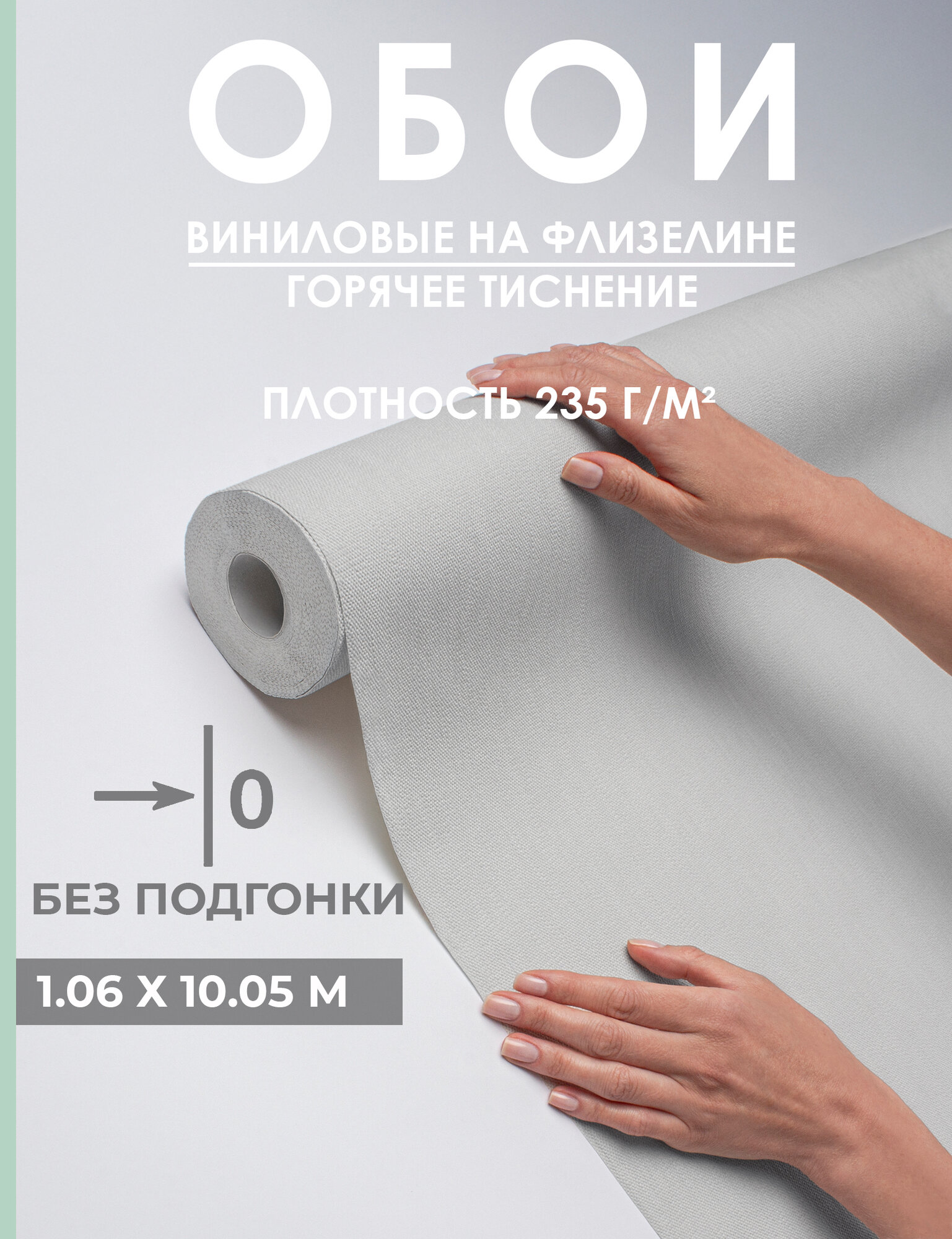 Обои флизелиновые 1.06 без подгона, однотонные, светло-серые, Интерьер m89190, метровые, моющиеся, для спальни, кухни