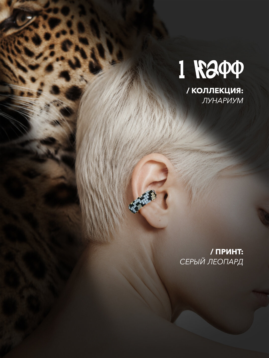 Серьги каффы