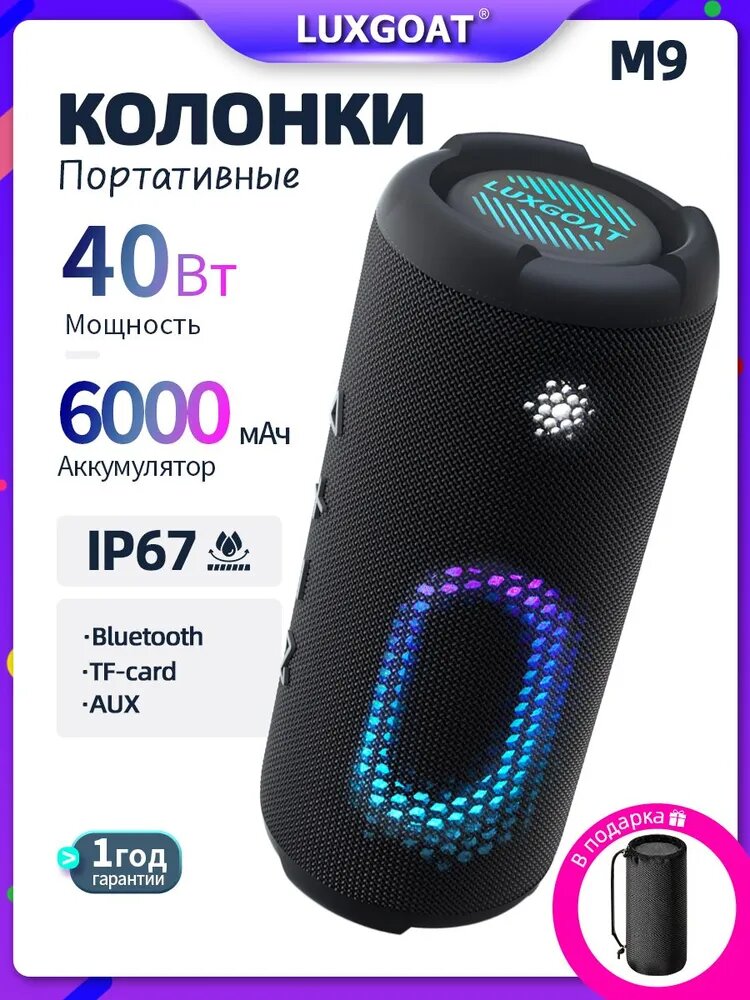 LUXGOAT M9 Портативная беспроводная bluetooth колонка / колонка блютуз беспроводная с подсветкой и аккумулятором (влагозащита IP67, TWS, AUX 6000 мАч), 40 Вт