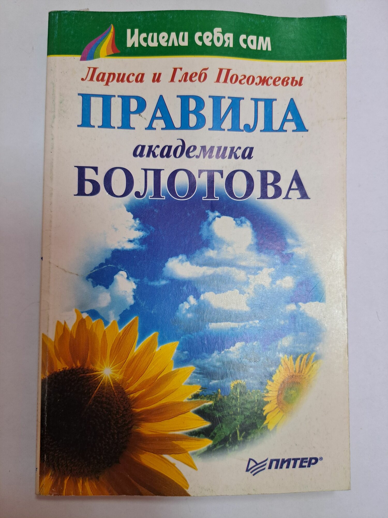 Исцели себя сам. Правила академика Болотова