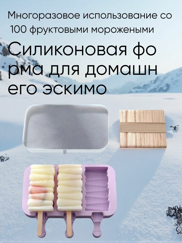 Силиконовая форма для эскимо домашнего приготовления со 100 палочками для мороженого, многоразовая и легко снимаемая летом.