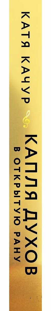 Роман ЭКСМО "Капля духов в открытую рану", Катя Качур, 2025 г.