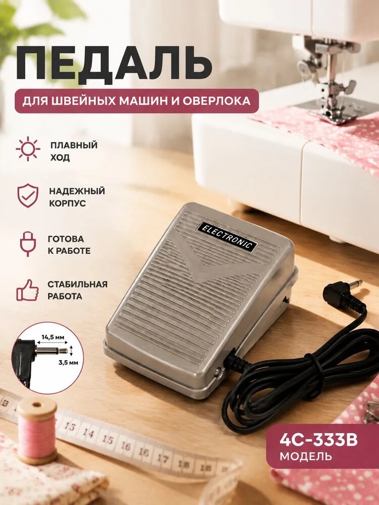 Педаль швейной машины электронная для управления скоростью