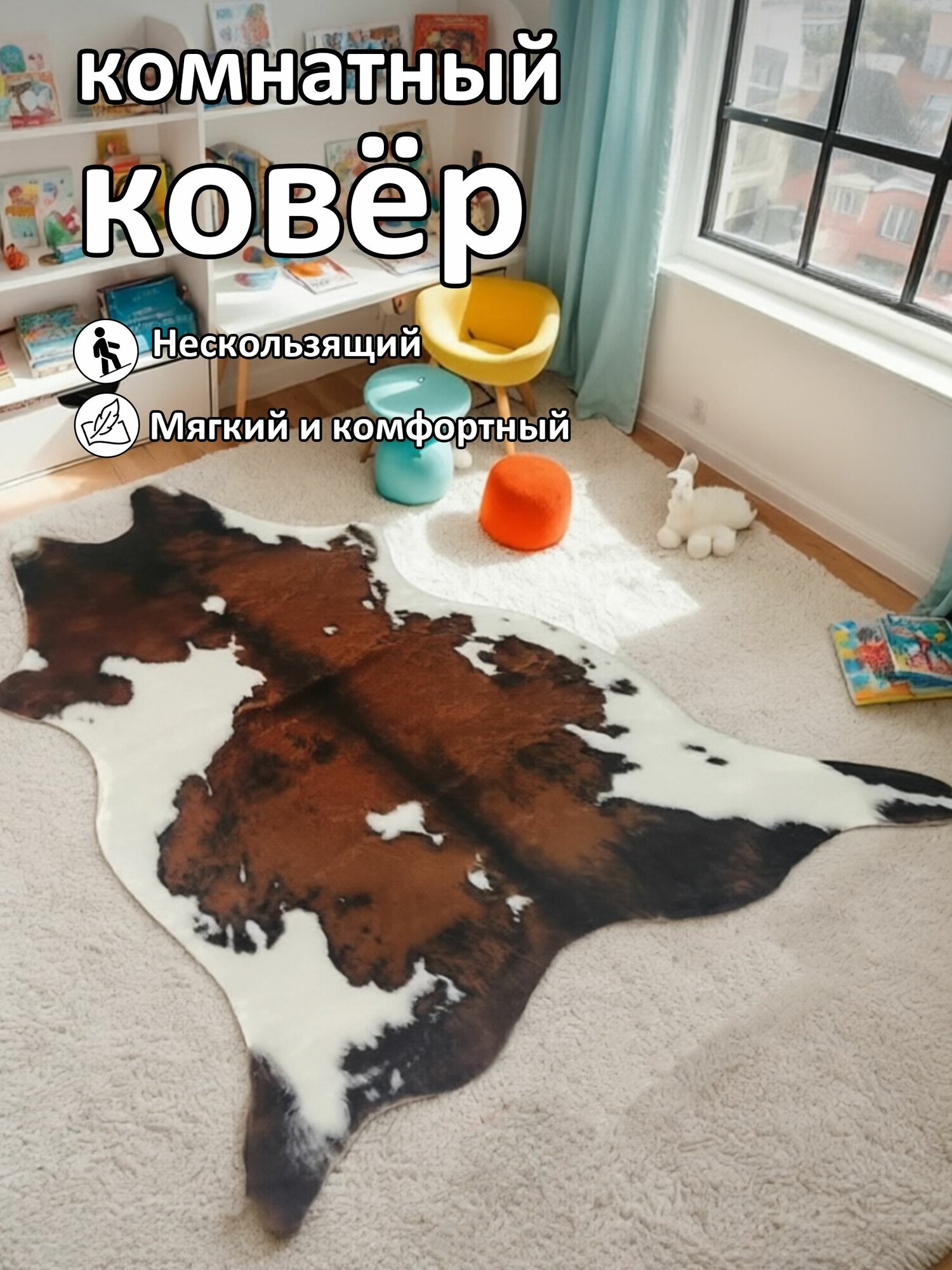 Ковер на пол , ковер в детскую , ковер в гостиную, ковер в прихожую, ковер прикроватный,160x180 см