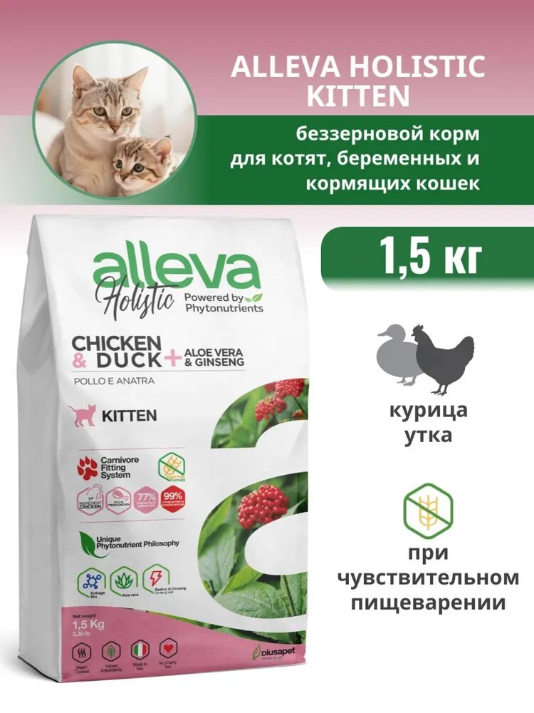 Сухой беззерновой корм ALLEVA HOLISTIC KITTEN CHICKEN&DUCK для котят, с курицей и уткой, 1,5 кг