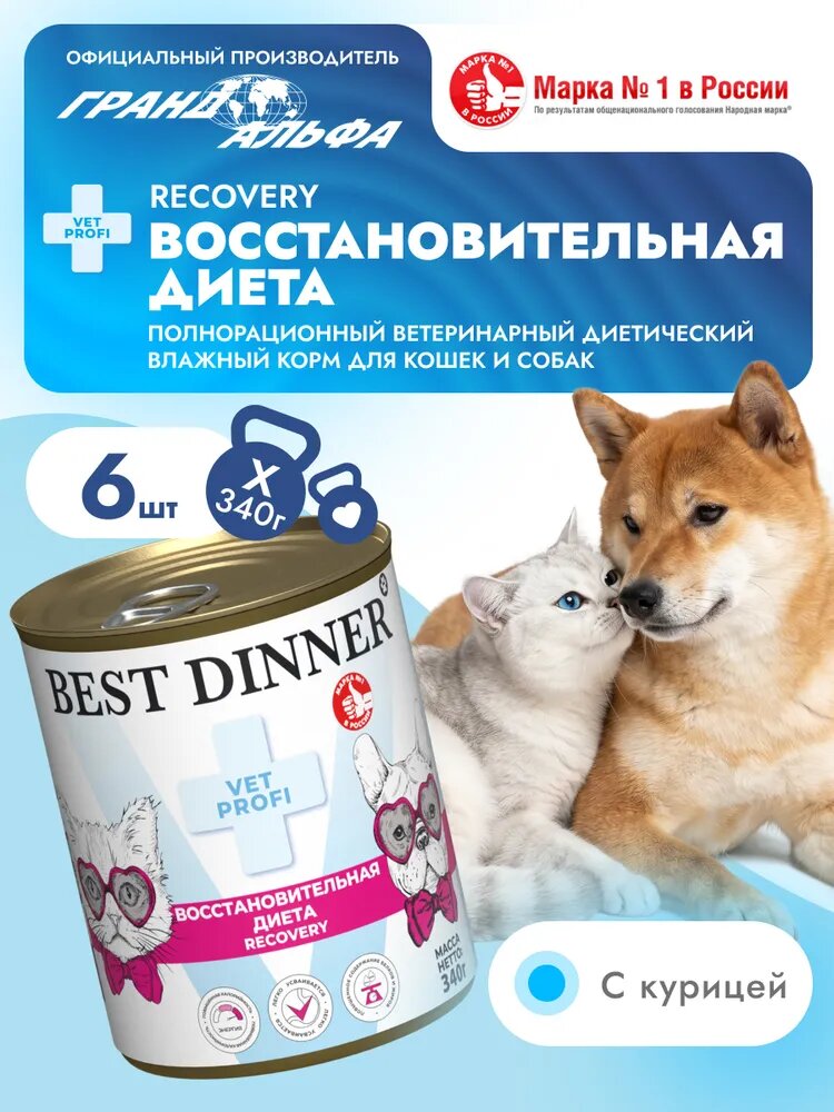 Влажный диетический корм Best Dinner (Бест Диннер) Vet Profi Recovery для кошек и собак при при истощении, выздоровлении и послеоперационном восстановлении (6шт х 340гр)