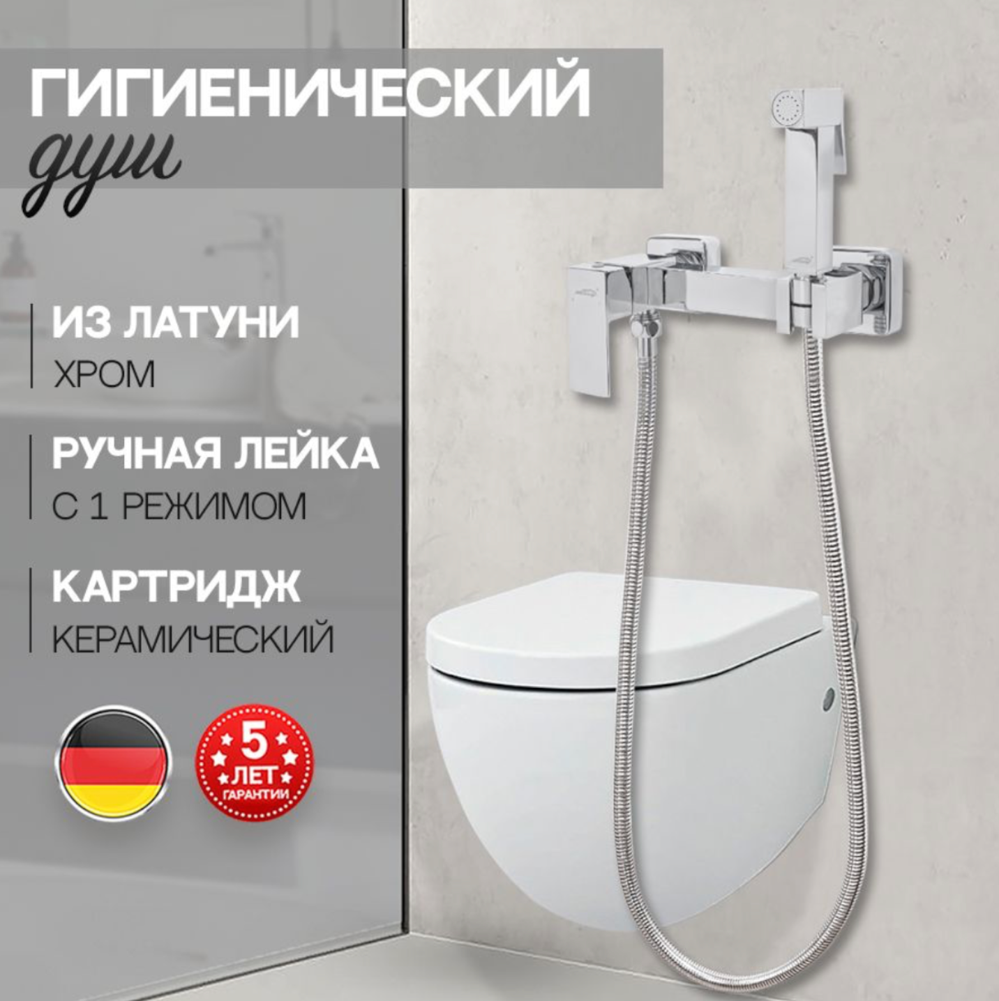 Смеситель для душа с гигиеническим набором Hansberge CUBITO H0077, латунь, цвет хром