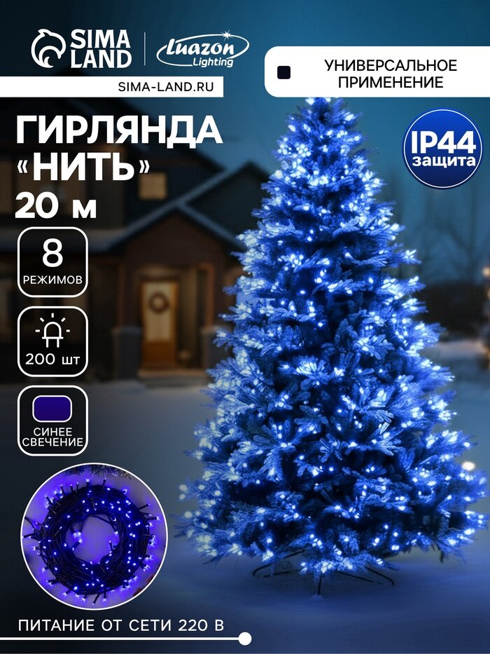 Уценка Гирлянда «Нить» 20 м, IP44, тёмная нить, 200 LED, свечение синее, 8 режимов, 220 В
