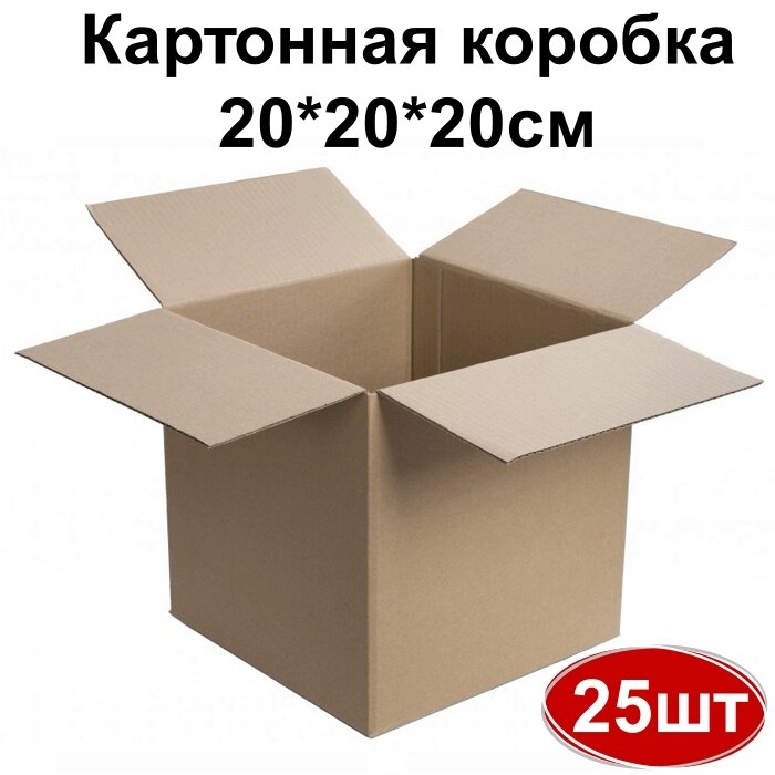 Картонная коробка для маркетплейсов, упаковки и хранения 200х200х200 мм. Гофроящик бурый. 25 шт
